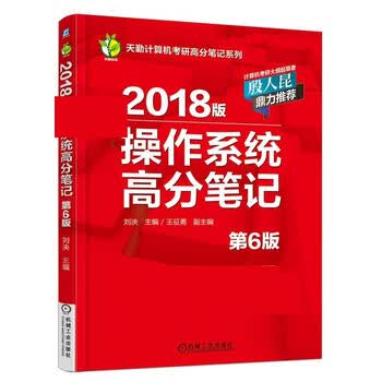 2018版操作系统高分笔记 刘泱 机械工业出版社