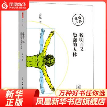 生命八卦：聪明而又愚蠢的人体 科普读物人类故事  凤凰新华书店旗舰店
