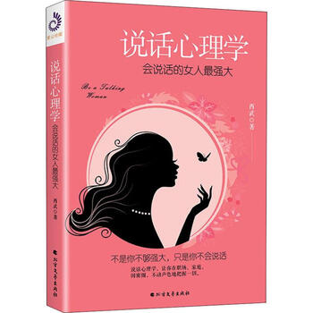 说话心理学 会说话的女人强大 西武