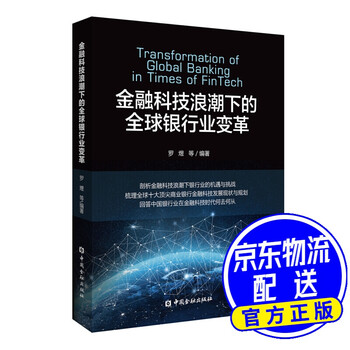 金融科技浪潮下的全球银行业变革