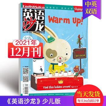 【单期可选/少儿版】英语沙龙少儿杂志2021/2022年月刊Highlights版权合作双语版英文学习青少年课 2021年12月刊（少儿版）