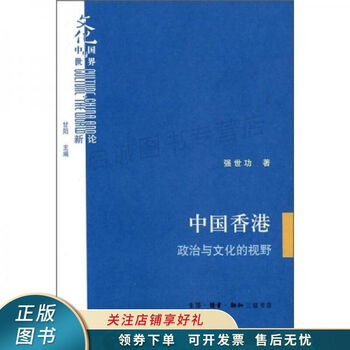 中国香港：政治与文化的视野