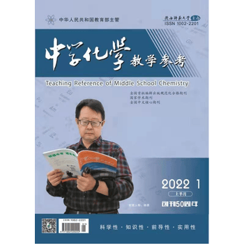 中学化学教学参考 上半月 高初中 2022年 第1期