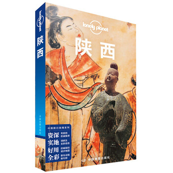 LP陕西 孤独星球 lonelyPlanet in指南 国内旅行指南 自助游攻略 东方帝王谷华山秦岭
