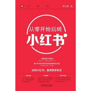 从零开始玩转小红书 图书