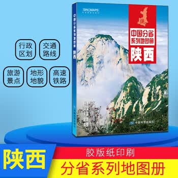 陕西地图册行政区划标准地名地形交通旅游购物 区县图城区图景区图高速公路