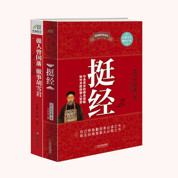 成器（做人曾国藩+挺经）（套装共2册）