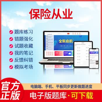 电子题库2022保险从业保险销售保险经纪保险公估刷题软件题库资料题库练习刷题软件考试题库20羿文教育电子版题库 《保险经纪从业人员资格》 在线版