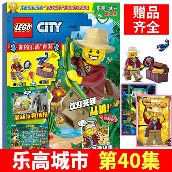 LEGO乐高城市杂志2022/2021年【单本多期可选】儿童益智游戏卡通漫画故事书籍早教益趣知识故事杂志非过期刊 乐高城市杂志2021年第40集
