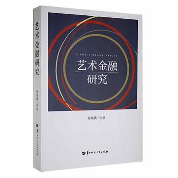 艺术金融研究徐晓庚华中师范大学出版社9787562295211 金融与投资书籍
