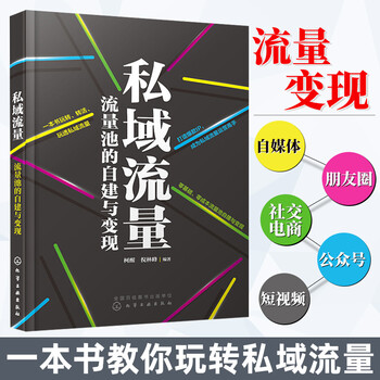 私域流量流量池的自建与变现 新自媒体运营教程 抖音快手直播今日头条微博软文微商社群公众号裂变引流推