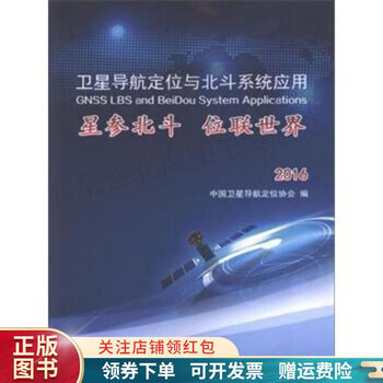 卫星导航定位与北斗系统应用星参北半位联世界2016