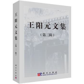 王阳元文集【正版图书，放心下单】