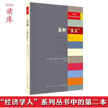 正版下单减5元预售 《各种“主义”》（经济学人丛书，人类的各种门派、各色旗号）文化常识 随身迷你袖珍小小口袋书读库