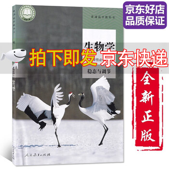 【正版教材品质保证】2022适用新版人教版高中生物选择性必修一1稳态与调节课本教材教科书人民教育出版社新版人教版高中生物选修一1课本