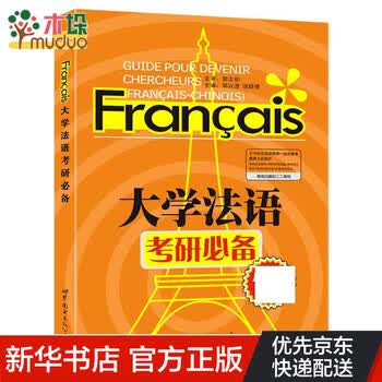 大学法语考研必备