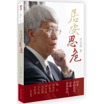 【人大正版】居安思危