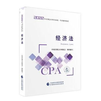 2022年注会教材：经济法 中国注册会计师学会 中国财政经济出版社 9787522311258