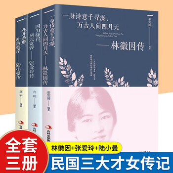 林徽因传+张爱玲传+陆小曼传 民国三大才女传记 全3册：林徽因传+张爱玲传+陆小曼传