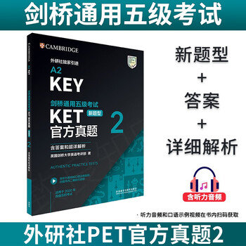 剑桥通用五级考试KET官方真题2（含答案和超详解析）KET考试KET考试官方真题ket