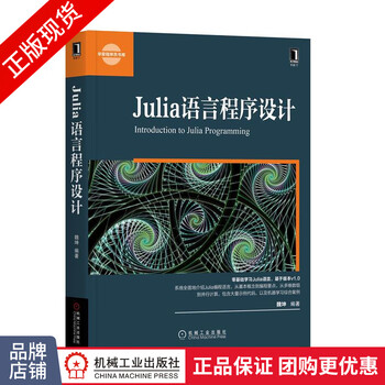 现货正版 Julia语言程序设计 魏坤[按需印刷]8052941