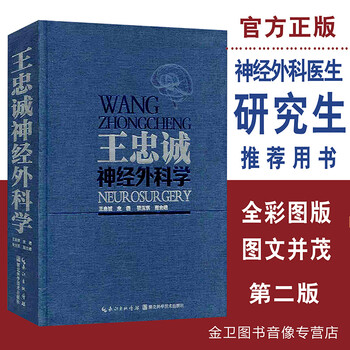 王忠诚神经外科学第二版(彩图版) 神经外科研究生推荐用书 神经外科手术神经重症医学参考书籍