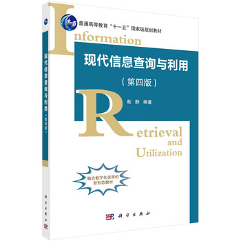 现代信息查询与利用（第四版）/赵静