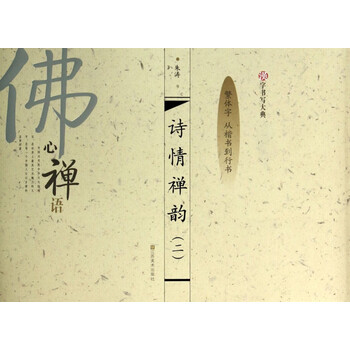 诗情禅韵(繁体字从楷书到行书2)/汉字书写大典