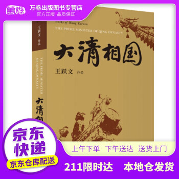 【新华书店 自营京送】大清相国 王跃文 著 湖南文艺出版社