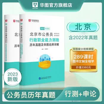 北京公务员2023年考试历年真题试卷申论行测历年真题公务员行政职业能力测验考试公安招警乡镇京考华图北京市公务员考试真题
