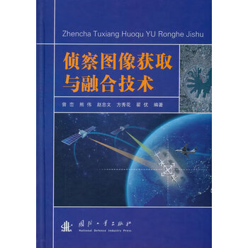 侦察图像获取与融合技术 曾峦