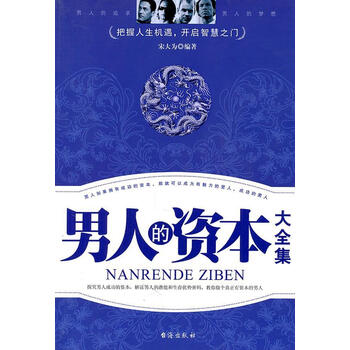 男人的资本【正版图书】