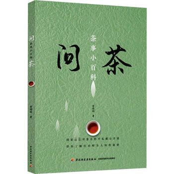 问茶 茶事小百科