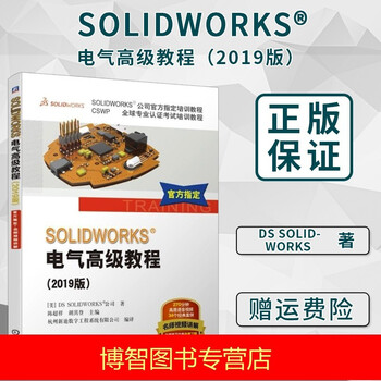 SOLIDWORKS 电气高级教程 2019版 SOLIDWORKS Electrical进行电气布