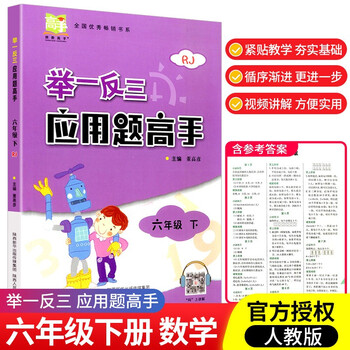举一反三应用题高手六年级上册下册人教版北师大版小学数学思维训练同步练习册 下册人教版