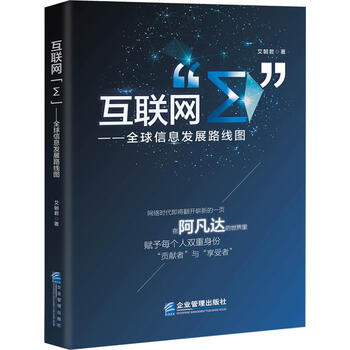 互联网“Σ” :全球信息发展路线图