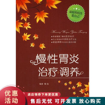 慢性胃炎治疗调养