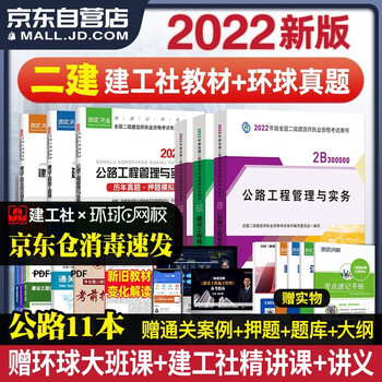 二级建造师2022教材 二建教材+环球网校历年真题试卷 公路工程全科 (套装6册) 中国建筑工业出版社正版含2021年考试真题试卷