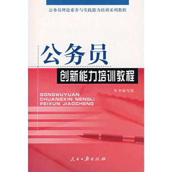 公务员创新能力培训教程 《公务员理论素养与实践能力培训系列教程》 9787802084094 人民日