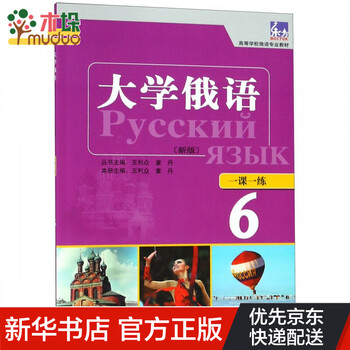 大学俄语<新版>一课一练(6高等学校俄语专业教材)
