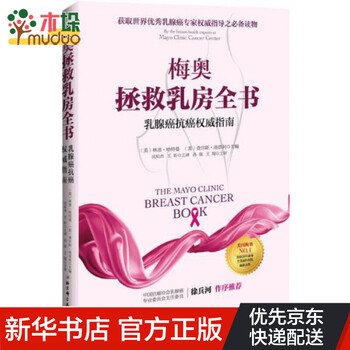 梅奥拯救乳房全书(乳腺癌抗癌**指南)