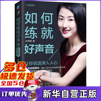 如何练就好声音(让你说话深入人心)/个人提升系列