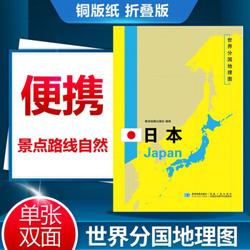 世界分国地理地图 日本地图 日本地理地图历史社会文化交通旅游地图 日本城市景点旅游折叠地图 星球地图出版社 展开尺寸：118*84cm