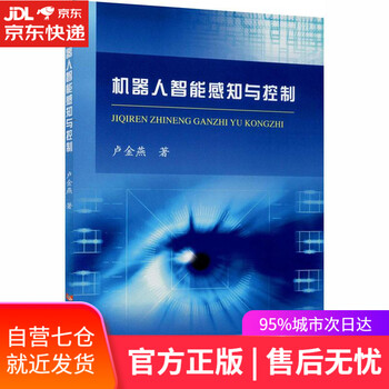 【正版图书】机器人智能感知与控制 卢金燕 黄河水利出版社