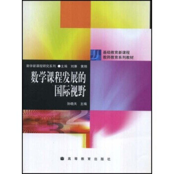 数学课程发展的国际视野 孙晓天,刘兼,黄翔 