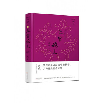 上官婉儿(珍藏版唐宫女性三部曲)(精)