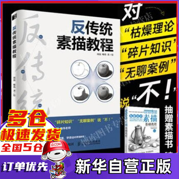 反传统素描教程
