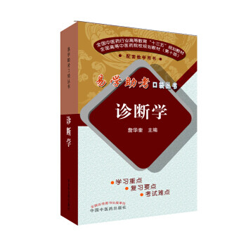 诊断学 9787513249973