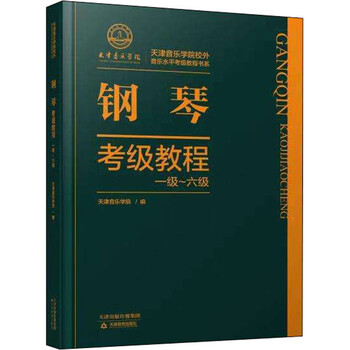 钢琴考级教程 一级~六级