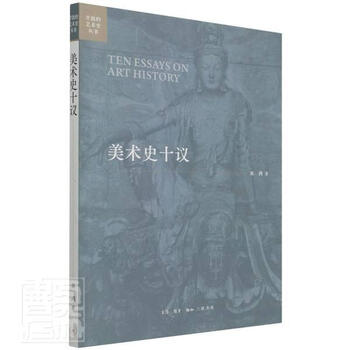 美术史十议/开放的艺术史丛书巫鸿三联书店9787108072511 艺术书籍